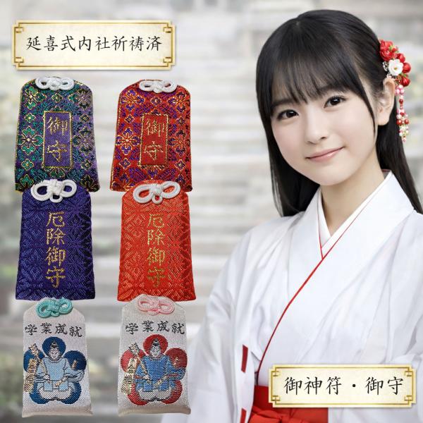 延喜式内社 ご祈祷 お守り 御守 厄払 学業成就 家内安全 年中安泰 営業繁昌 身体健固 安産延喜式内社荒雄川神社様にてご祈祷後お届け致します。※１　ご祈祷依頼者の情報をオプションにご入力下さい。ご入力無い場合はご注文者様の情報でご祈祷して...