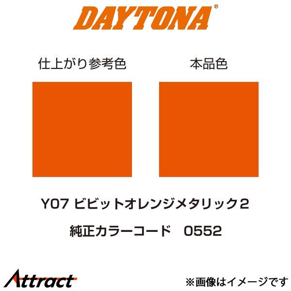 メーカー：デイトナ（DAYTONA）商品：MCペインター 【Y07】 ビビッドオレンジメタリック2概要：MCペインターはバイク専用のペイントスプレーメーカー品番：68355JAN：4909449339336商品説明：PCページにてご確認くだ...