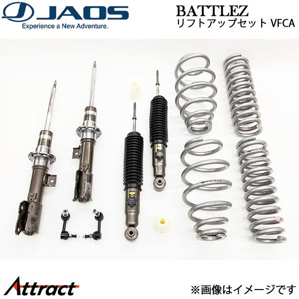 メーカー：JAOS商品名：BATTLEZ リフトアップセット VFCA品番：A733306JANコード：4948350302978内容：・フロントコイルスプリング・リヤコイルスプリング・車高調整式フロントダンパー・リヤダンパー・リヤショート...