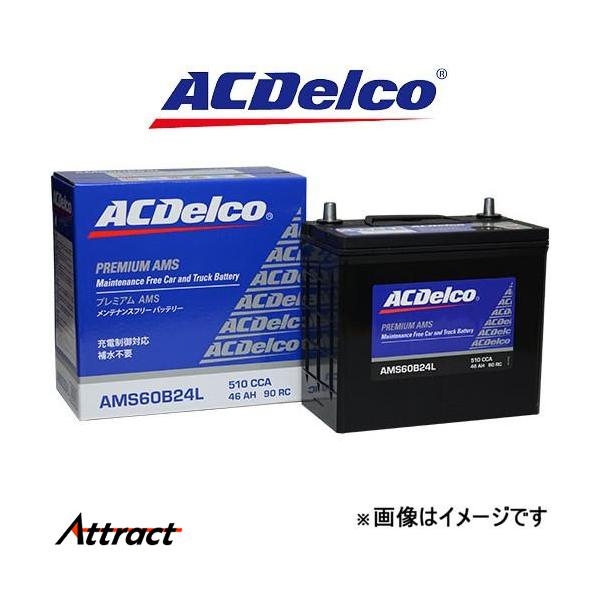メーカー：ACDelco商品：Premium AMS 標準仕様品番：AMS60B24L充電制御：○アイドリングストップ：-バッテリー交換時の初期設定等：特長：・2重カバー, インジケータ, 折りたたみハンドル・補水不要の充電制御対応バッテリ...