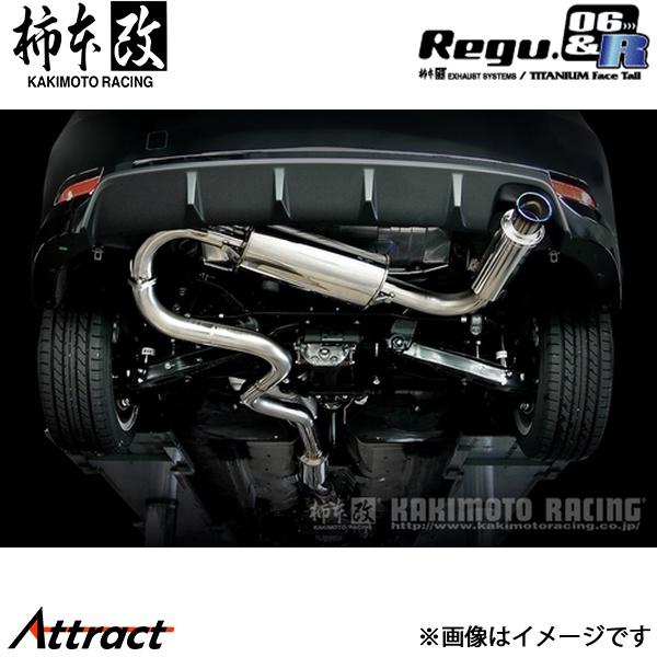 メーカー：柿本改商品名：Regu.06 &amp; R品番：B22329JANコード：4512355198081仕様：・保安基準等：JQR認証 (性能等確認済表示)・近接排気騒音(dB)：91(5MT)/93(4AT)・アイドリング(dB)...