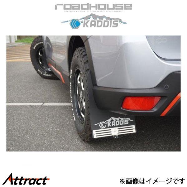 メーカー：ROADHOUSE商品：KADDIS マッドフラップ(ブラック)品番：KD-EX15001車両：スバル車種：フォレスター型式：SK9/SKE/SK5年式：2018年7月〜2021年8月適合詳細：C型スポーツ共通、純正泥除け非装着車...