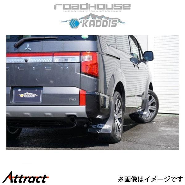 メーカー：ROADHOUSE商品：KADDIS 専用マッドフラップ(ブラック)品番：KD-EX16011車両：ミツビシ車種：デリカD:5型式：年式：20219/02/〜2025/12適合詳細：中期型、ディーゼル備考：注意事項：製品特徴：デリ...