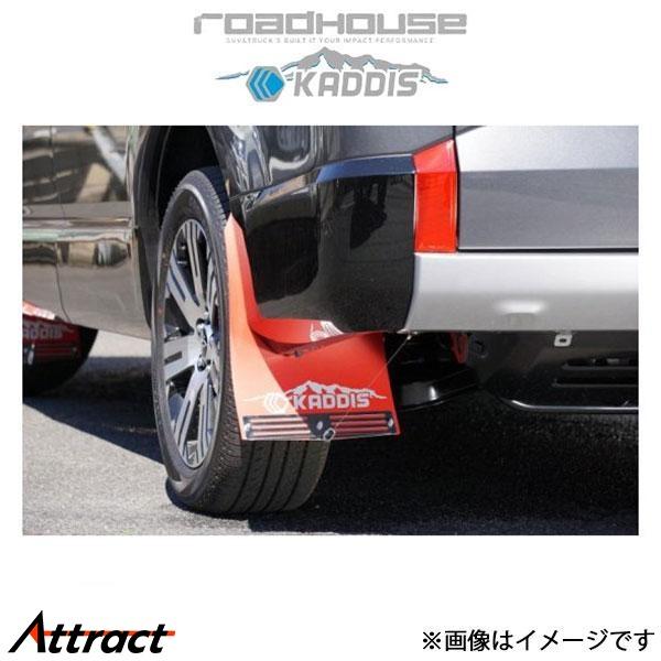 メーカー：ROADHOUSE商品：KADDIS 専用マッドフラップ(レッド)品番：KD-EX16012車両：ミツビシ車種：デリカD:5型式：年式：20219/02/〜2025/12適合詳細：中期型、ディーゼル備考：注意事項：製品特徴：デリカ...
