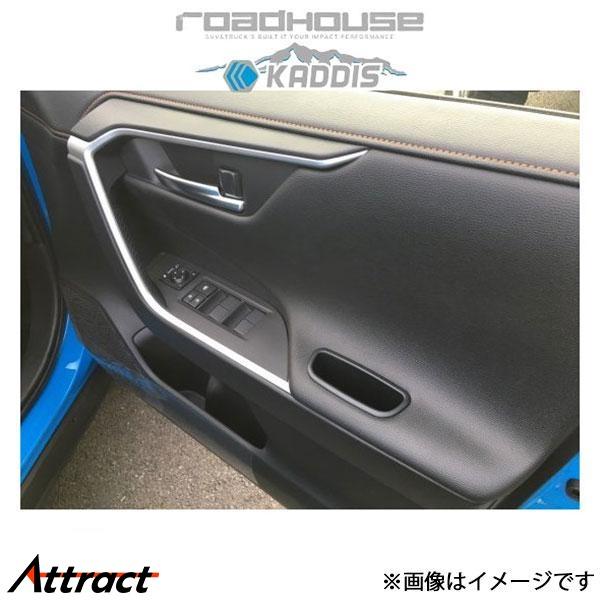 メーカー：ROADHOUSE商品：KADDIS フロントドアハンドルポケット品番：KD-IN17003車両：トヨタ車種：RAV4型式：年式：適合詳細：備考：注意事項：製品特徴：運転席・助手席のドアハンドルが前過ぎてドア開閉がしづらいRAV4...