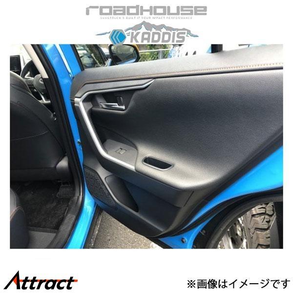 メーカー：ROADHOUSE商品：KADDIS リア用ドアハンドルポケット品番：KD-IN17004車両：トヨタ車種：RAV4型式：年式：適合詳細：備考：注意事項：製品特徴：フロント同様リアドアもドアハンドルが前過ぎてドア開閉がしづらいRA...
