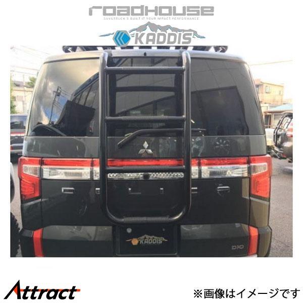 メーカー：ROADHOUSE商品：KADDIS リアラダー品番：KD-RO16001車両：ミツビシ車種：デリカD:5型式：年式：20219/02/〜2025/12適合詳細：中期型備考：・ナンバー灯交換の際、取り付けブラケットを外す必要があり...