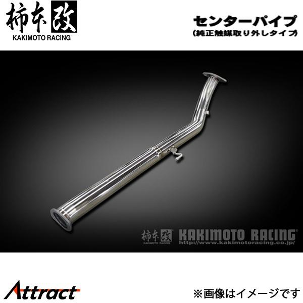 メーカー：柿本改商品名：センターパイプ(純正触媒取り外しタイプ)品番：TCP3176JANコード：4512355223301仕様：・保安基準等：競技専用品 (一般公道使用不可)・近接排気騒音(dB)：88(T713176装着時)・アイドリン...