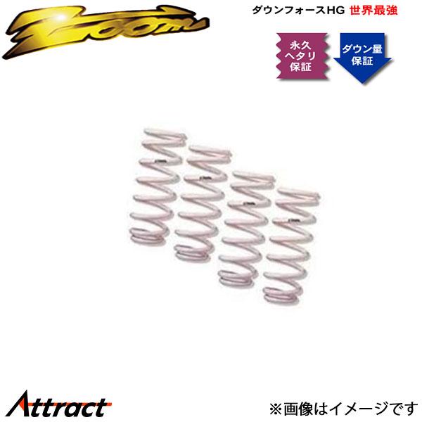 メーカー：ZOOM商品：ダウンフォースHGF/R区分：1台分品番：ZMA032002SHGフロント_ダウン量(mm)：40〜45リア_ダウン量(mm)：40〜45仕様：・世界最高グレードの最新素材（当社独自開発）引張強度230kgf/mm2...