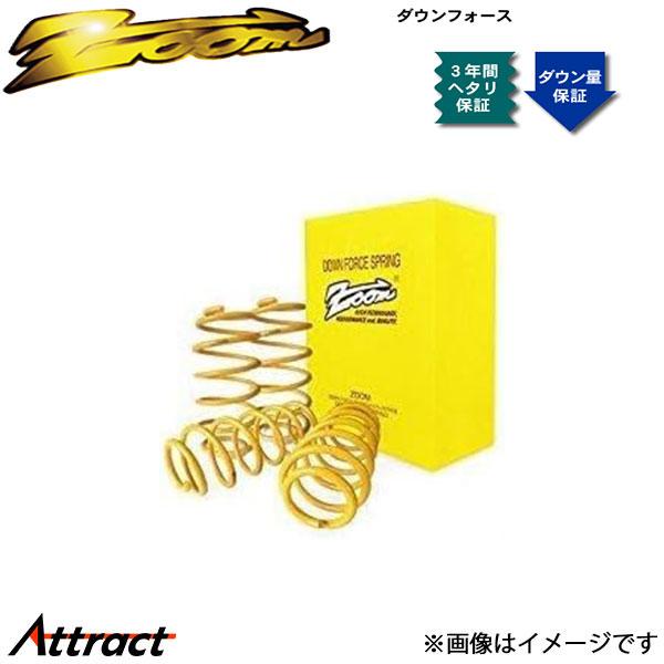 メーカー：ZOOM商品：ダウンフォースF/R区分：1台分品番：ZME053001SDFフロント_ダウン量(mm)：25〜30リア_ダウン量(mm)：25〜30仕様：・低価格でダウン量、乗り心地等、コストパフォーマンスを徹底追求。・車検対応・...