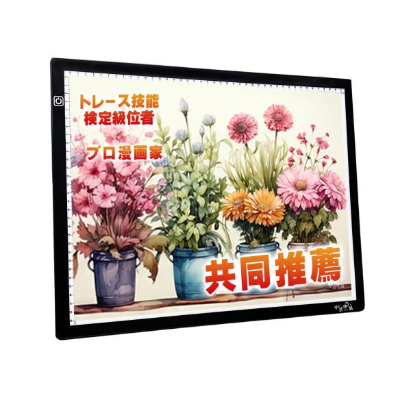 ★【漫画家＆技能検定級位者推薦】漫画家＆トレース技能検定級位者の共同推薦によるA3サイズのLEDトレース台です。★【目盛付ドット無の幅広パネル】目盛り付きでドットがないパネルデザインを採用、A3サイズの類似品と比べてワイドなパネルで快適な作...