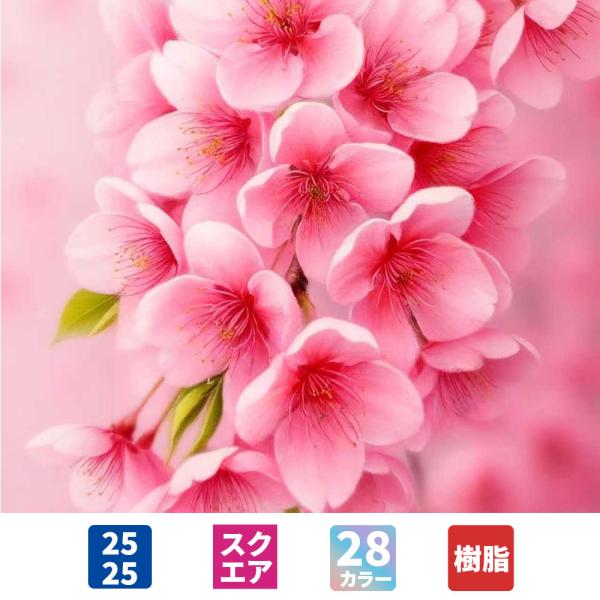 ★【ハイクオリティのデザイン】初心者にも嬉しい25×25サイズ。春をイメージしたピンクの花のデザイン。★【手芸時間オリジナル内容品】■下絵■ビーズ■ダイヤモンドペン■ビーズトレー■容器入りグルー■ピンセット■専用ラベルシール■ビーズ用チャッ...