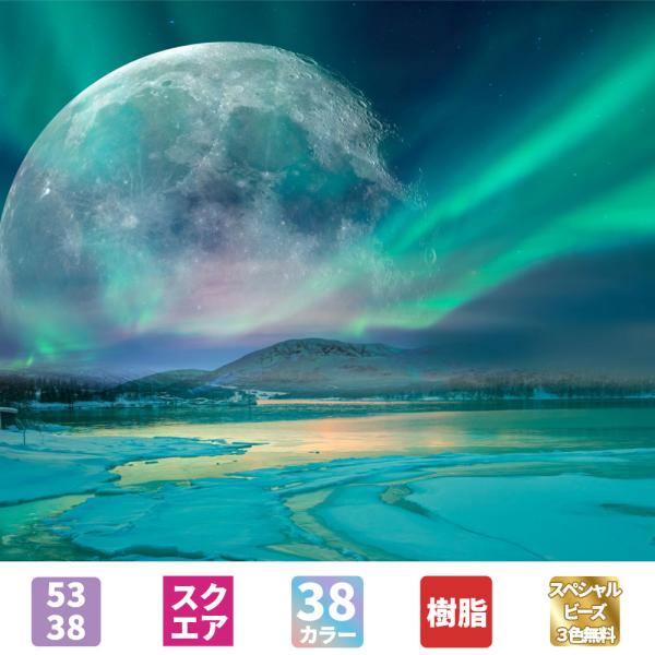 ★【ハイクオリティのデザイン】オーロラと月の神秘的なコラボレーションが印象的なデザイン。癒されそうな一枚です。★【国内第三者機関にて粘着成分検査済】「ダイヤモンドアートの粘着剤って、どんなもので作っているの？」そんな疑問をお持ちの方も多いは...