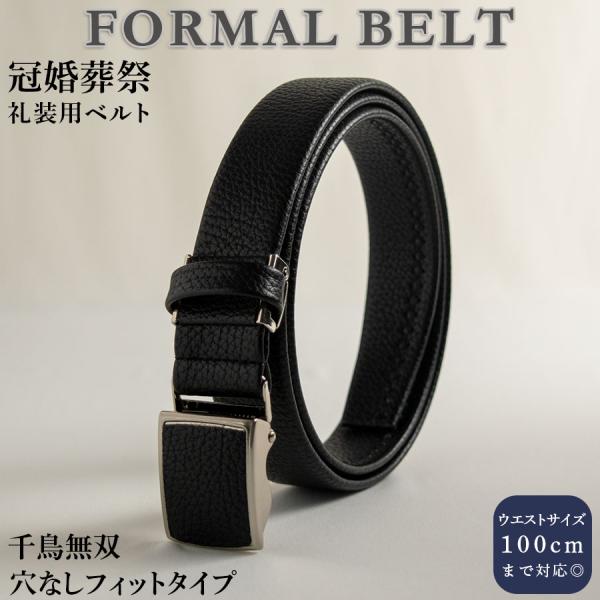 フォーマルベルト(冠婚葬祭用ベルト)冠婚葬祭に最適なフォーマルベルトです。慶弔用、セレモニー用に1本準備しておいていただくことをおすすめします。好きな場所に留められる、便利なフィットバックルベルト。バックルは縁の中に革を張り、シンプルなデザ...