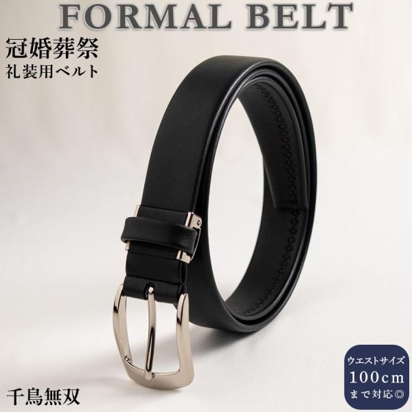 フォーマルベルト(冠婚葬祭用ベルト)冠婚葬祭に最適なフォーマルベルトです。慶弔用、セレモニー用に1本準備しておいていただくことをおすすめします。バックルは最もスタンダードでシンプルなデザインのバックルです。おろそかにしまいがちな礼服用のベル...