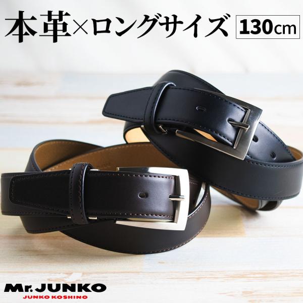 Mr.JUNKO(ミスタージュンコ)ロングサイズベルト(大きいサイズベルト)シンプルなデザインで汎用性抜群！ビジネスシーンに活躍できる必須アイテム！安心のロングサイズ仕様。ウエストサイズ130cmまで対応できます。バックルはシンプルなデザイ...