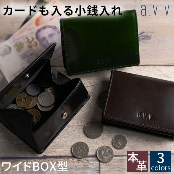 ■商品詳細カードも入る小銭入れ　ワイドBOX型【カラー】ブラック/ダークブラウン/グリーン【仕様】メイン収納×1、ポケット×1(背面)【サイズ】縦：約8cm×横：約10.5cm×幅：約2cm/重さ：約40g【素材外装】牛革高品質な本革でしか...