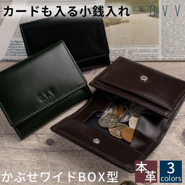 ■商品詳細カードも入る小銭入れ　かぶせワイドBOX型【カラー】ブラック/ダークブラウン/グリーン【仕様】メイン収納×1、ポケット×2(内側1，外側背面1)【サイズ】縦：約8.5cm×横：約11cm×幅：約2cm/重さ：約54g【素材外装】牛...