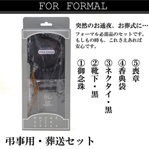 礼装小物５点セット 喪章 靴下 ネクタイ 御念珠 香典袋フォーマル必需品をセットでお届けします。もしもの時も、安心です。(1)御念珠〈玉部：アクリル樹脂、房：絹100％〉日本製(2)靴下・黒〈ナイロン100％〉中国製(3)ネクタイ・黒〈ポリ...