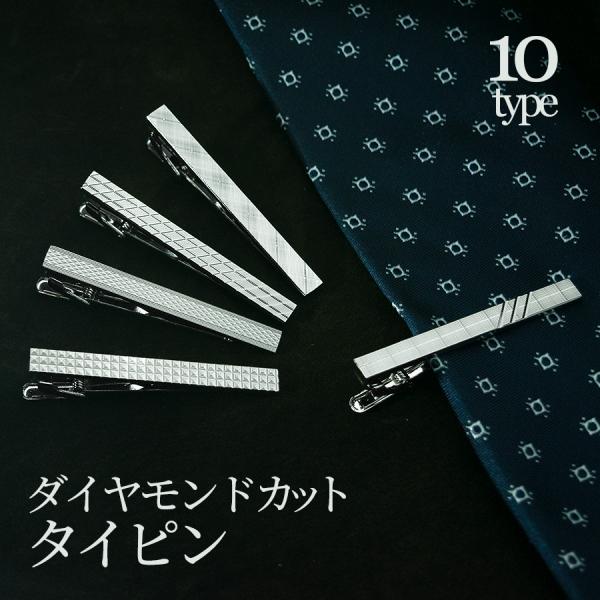 10種から選べる！ベーシックなタイピン。精巧で極細の切削ラインが高級感があります。光の反射で虹のような様々な色を放つのが特徴です。ベーシックな柄なのでどんな色・柄のネクタイでも合わせていただけます。就職活動、フレッシャーズの方に最適。素材：...