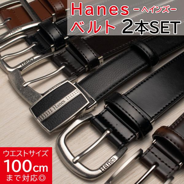 ON/OFF問わずに使えるシンプルな定番ベルト。当店おすすめのHanesベルト 2本セット ベルト メンズ 本革 Hanesベルト 丈夫 カジュアルベルト ビジネスベルト当店スタッフが様々なシーンでの使用を考え抜いた、２本組み合わせセットで...