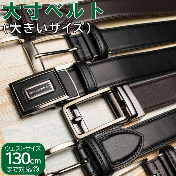 体形に合うものがない…とお悩みの方に！ 当店おすすめのロングサイズベルト 。(当店取扱の）通常サイズのベルトよりも30cmも長い！ ビジネスタイプ、カジュアルタイプ、機能性ベルト、バリエーションも豊富。ベルト メンズ 本革 大きいサイズ K...