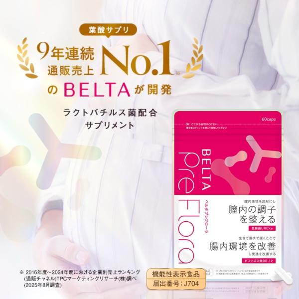 【発売日：2025年11月25日】ベルタ プレフローラ ラクトフェリン  ラクトバチルス菌 ビフィズス菌 膣内フローラ 腸内フローラ 子宮内フローラ 乳酸菌UREX サプリ サプリメント 無添加  プロバイオティクス 酵母葉酸 葉酸サプリ ...
