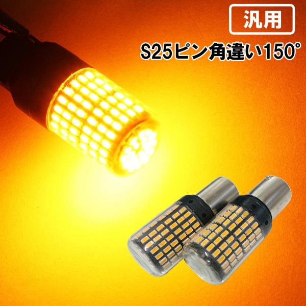 【発売日：2026年02月25日】【商品名】S25 ウィンカーバルブ 144連【適合車種】12V車 汎用タイプBA15S-P21W 平行ピン/ピン角違い150°対応電圧：DC12V電流：1.75A消費電力：21Wルーメン：約1200LMソケ...