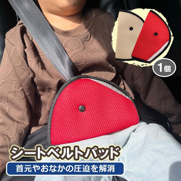 【発売日：2026年05月15日】【商品名】子供用シートベルトストッパー【適合情報】汎用タイプなのでどのお車にも適合いたします。【商品詳細】■カラー・ベージュ・レッド■サイズ約23cm×約14cm【商品説明】装着するだけでシートベルトを安全...