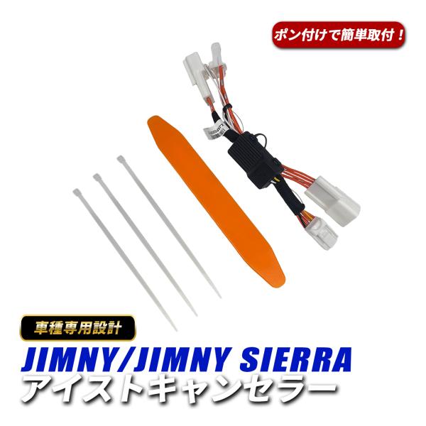 【発売日：2026年01月27日】【商品名】スズキ ジムニー/ジムニーシエラ 専用 アイドリングストップキャンセラー OBD カプラーオン【適合車種】スズキ ジムニー/ジムニーシエラ【適合型式】JB64W/JB74W【適合年式】H30.7〜...