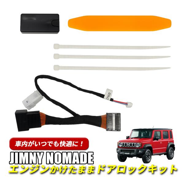 【発売日：2026年03月16日】【商品名】スズキ ジムニー / ジムニーシエラ 専用 ドアロックユニット 車速感知 OBD カプラーオン 自動ロックユニット【適合車種】スズキ ジムニー / ジムニーシエラ【適合型式】JB64W / JB7...