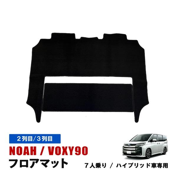 【発売日：2026年01月27日】【商品名】ノア ヴォクシー 90系 セカンドマット サードマット【適合車種】ノア / ヴォクシー ハイブリッド車 7人乗り専用※サイドリフトアップシート車は適合不可※7人乗ユーティリティパッケージには不適合...