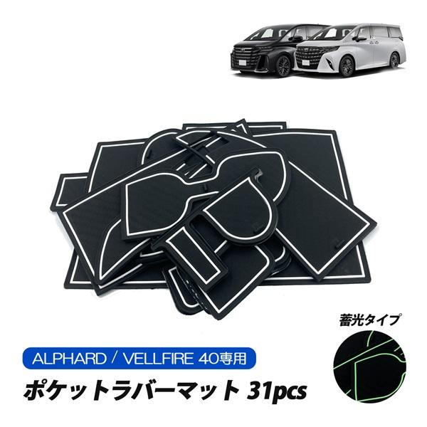 【発売日：2026年03月05日】【商品名】アルファード ヴェルファイア 40系 ポケットラバーマット 31pcs 【適合車種】アルファード / ヴェルファイア【適合型式】AAHH40W/45W　AGH40W※お車のグレードやオプションによ...