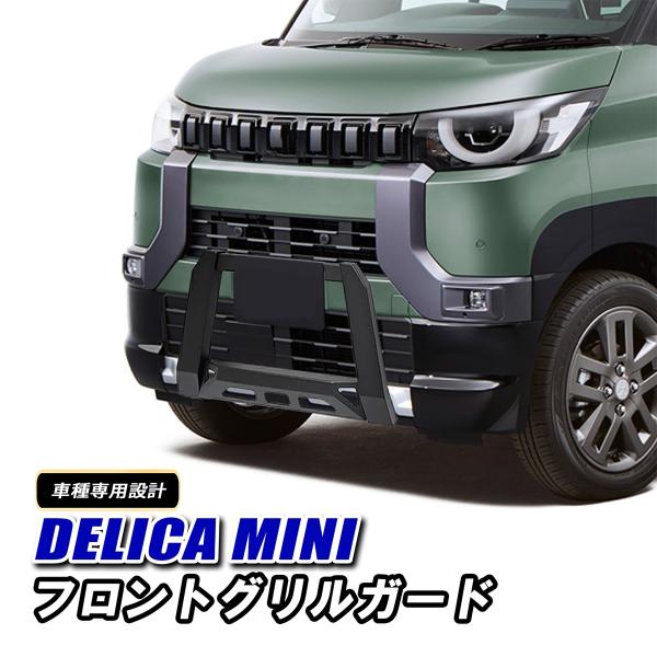 【発売日：2026年03月16日】【商品名】フロントバンパーガード【適合車種】デリカミニ【適合型式】B34A B35A B37A B38A【適合年式】R5.4〜【商品詳細】素材：スチール製カラー：ブラック【商品説明】デリカミニ専用設計のフロ...