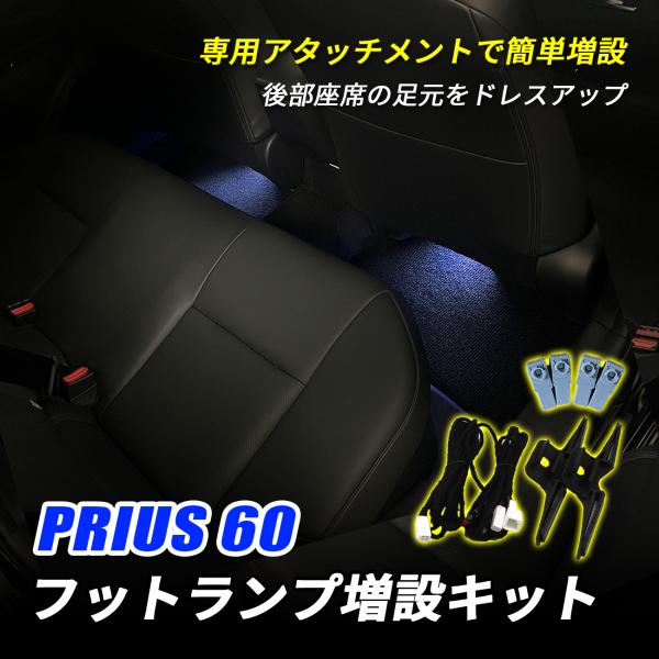 【発売日：2026年05月15日】【商品名】LEDフットランプ 増設キット　セット【適合車種】【車種名】プリウス 60【適合型式】MXWH60【適合年式】R5.1〜【セット内容】・ 増設キット × 1・ インナーランプ × 4【バルブサイズ...