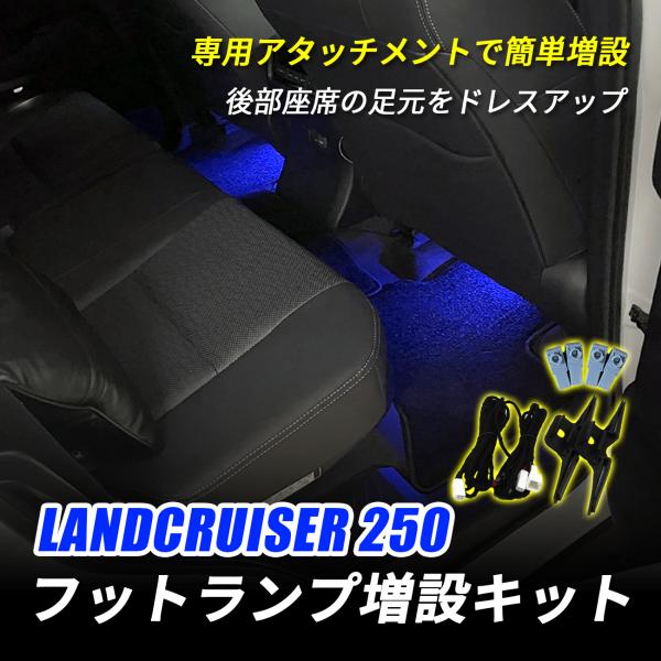 【発売日：2026年01月07日】【商品名】LEDフットランプ 増設キット　セット【適合車種】【車種名】ランドクルーザー250 ランクル 250【適合型式】GDJ/TRJ250W※ZX,VXのみ対応【適合年式】R6.4〜【セット内容】・ 増...