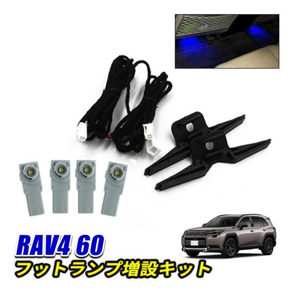 【発売日：2026年05月22日】【商品名】LEDフットランプ 増設キット　セット【適合車種】【車種名】RAV4 60系【適合型式】AXAN64【適合年式】R7.12〜【セット内容】・ 増設キット × 1・ インナーランプ × 4【バルブサ...