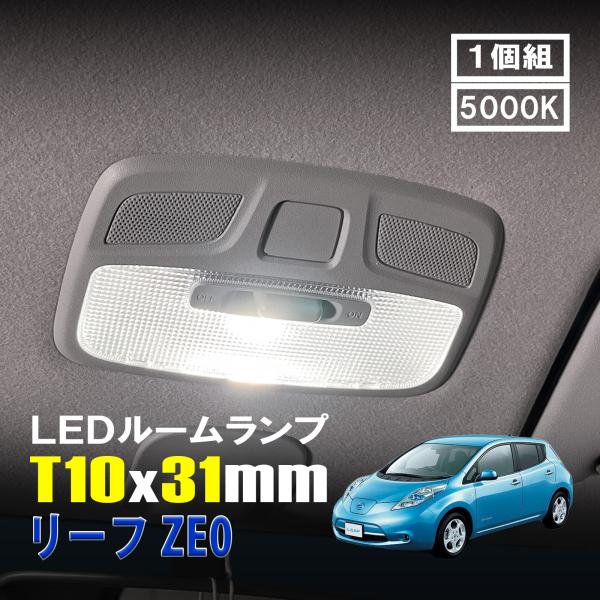 【発売日：2026年02月25日】【適合情報】車種：リーフ型式：ZE0年式：2010(R22).12〜2017(R29).9【商品詳細】【規格】T10×31mm【カラー】ホワイト【仕様】12V/24V共通【ケルビン数】5000ｋ【商品説明】...
