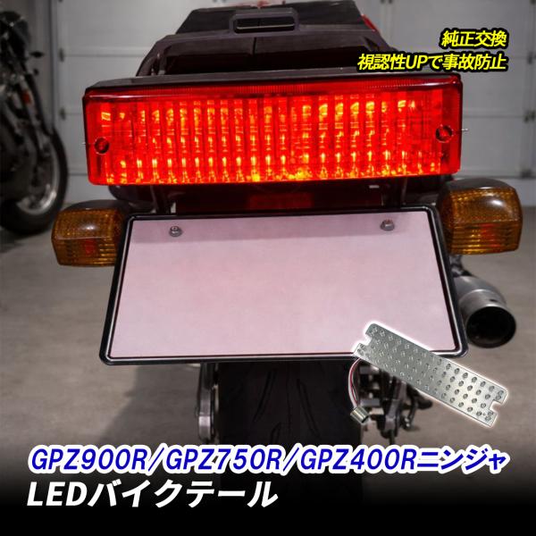 【発売日：2026年02月25日】【商品名】LEDテールランプ【適合車種】【Kawasaki】 GPZ900R ニンジャGPZ750R ニンジャGPZ400R ニンジャ【商品説明】純正ルックを崩さず、確かな存在感。高輝度LEDを採用した専用...