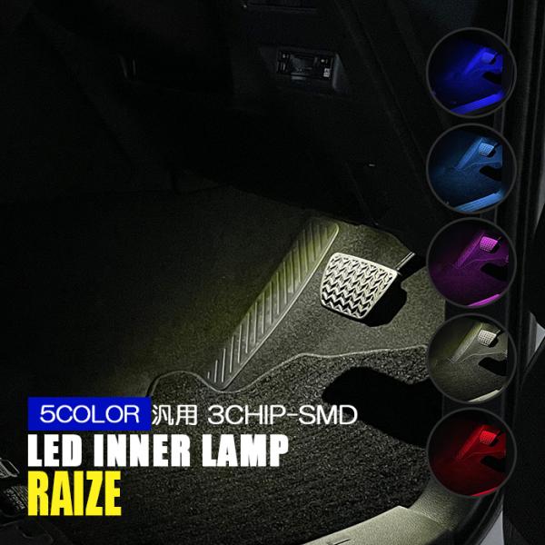 【発売日：2026年03月05日】ledバルブ インナーランプ インナーバルブ フットランプ 車内灯 室内灯 ルームランプ コンソール グローブボックス イルミネーション 間接照明 フットled■適合車種■トヨタ ライズ■適合型式■A200...
