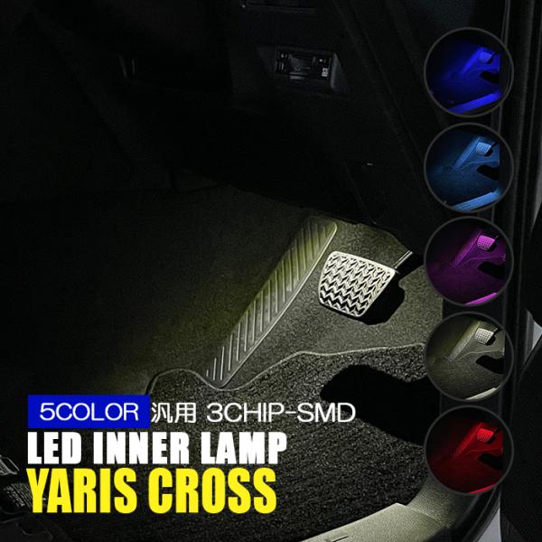 【発売日：2026年03月05日】ヤリスクロスパーツ ヤリスクロスカスタムパーツ ヤリスクロスled室内灯 ヤリスクロスledランプ ledバルブ インナーランプ インナーバルブ フットランプ フットライト 車 ルームライト ledライト ...