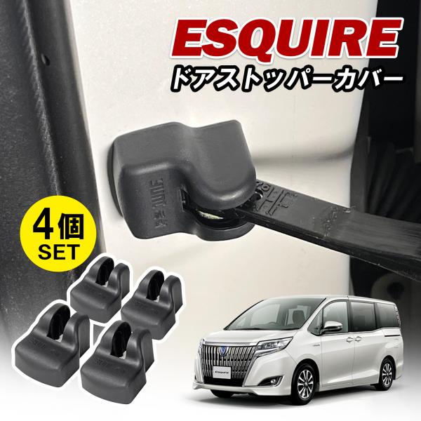 【発売日：2026年01月07日】【商品名】トヨタ 専用 ドアストッパー 4個セット【適合車種】エスクァイア【適合型式】 ZWR/ZRR8#【適合年式】H26.10〜【カラー】ブラック【セット内容】4個セット【商品説明】防錆、防砂、防汚に効...