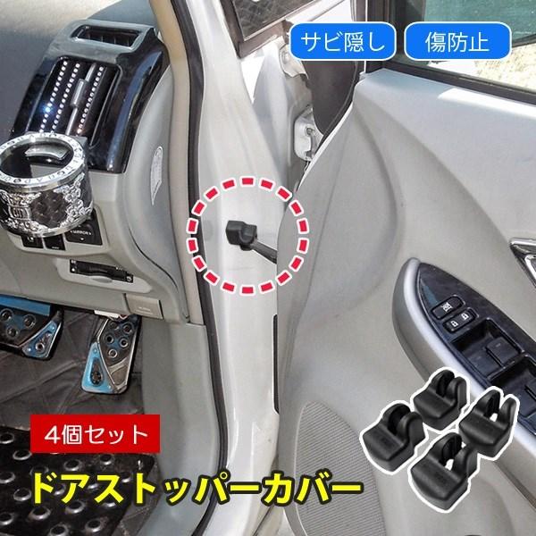 【発売日：2026年01月07日】【商品名】トヨタ 専用 ドアストッパー 4個セット【適合車種】エスティマ【適合型式】 ACR/GSR5#【適合年式】H18.1〜【カラー】ブラック【セット内容】4個セット【商品説明】防錆、防砂、防汚に効果抜...