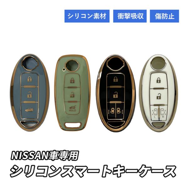 【発売日：2025年12月29日】【商品名】日産 3ボタン 4ボタン シリコン キーケース【適合車種例】・ノート・キューブ・ジューク・NV350キャラバン・ウイングロード・ラフェスタ・NV200バネット・デイズ・エクストレイル・ステージア・...
