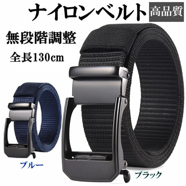 メンズナイロンベルト　無段階調整　大きいサイズオートロック　　全長130cm【サイズ】　ベルトの幅/約3.4cm　ベルトの長さ/約130cm（ウエストサイズ115cmまで対応）【素材】　ストラップ：ナイロン　バックル　：合金【特徴】・高品質...