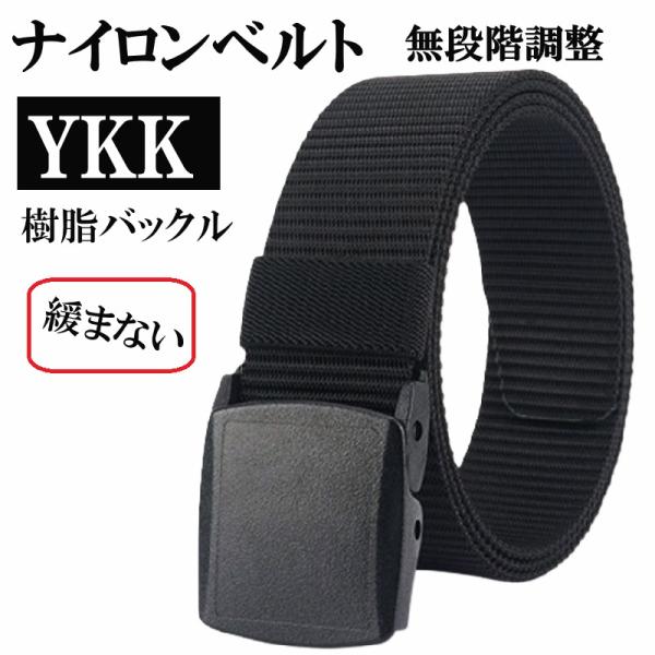 メンズナイロン作業用ベルト　大きいサイズ　YKK製バックル使用　　　　　　　　　　　　　　　　　　　　　　　　　　　　　　　　　　　　　　　　　　無段階調整　ブラック　125cm　　　　　　　　　　　　　　　　　　　　　　　　　　　　　　　...