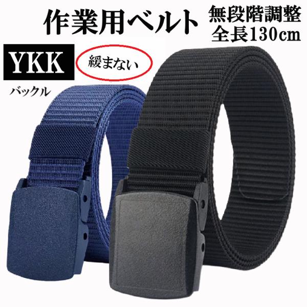 メンズベルト　ナイロン作業用ベルト　YKK製バックル使用　　　　　　　　　　　　　　　　　　　　　　　　　　　　　　　　　　　　　　　　　　無段階調整　2カラー　130cm　　　　　　　　　　　　　　　　　　　　　　　　　　　　　　　　　　...