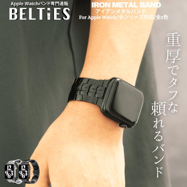 ◎アイアンメタルバンド重厚感と高級感を兼ね備えたステンレス製AppleWatchバンド高級時計さながらの重厚感あふれるステンレス製バンドでバタフライ搭載で着脱もスムーズで快適！ビジネスにもカジュアルにも対応した万能AppleWatchバンド...
