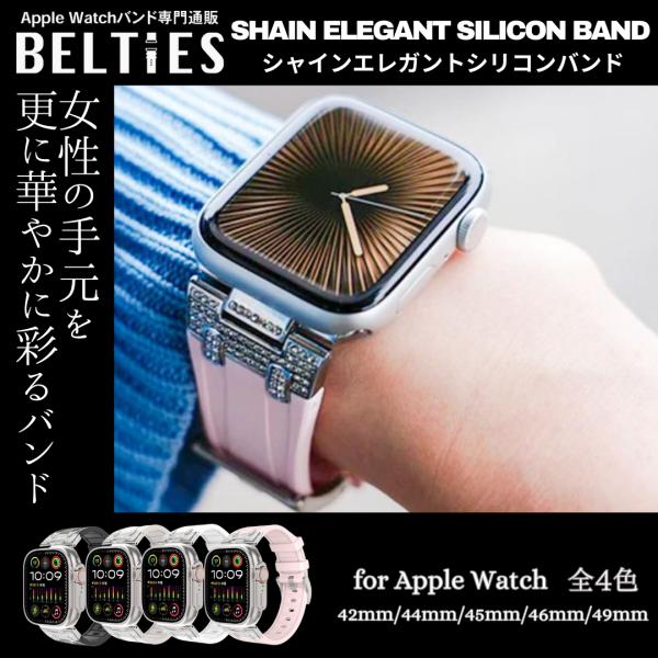 ◎シャインエレガントシリコンバンドAppleWatch（アップルウォッチ）バンド専門店BELTIESで女性に人気のシリコンバンド◎特徴レディースアップルウォッチバンドはおしゃれでかわいいシャインエレガントシリコンバンド一択！バンドの接続部に...