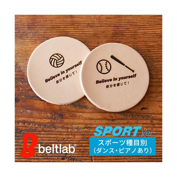 気持ちを伝える、本革コースター。ギフトに気持ちをプラス。スポーツや部活を頑張っている方へ、種目別のコースターが出来ました。「自分を信じて！」スポーツや部活を頑張っている方へ一番伝えたい言葉。選んでいただいた ベルトや革小物と一緒に種目別コー...